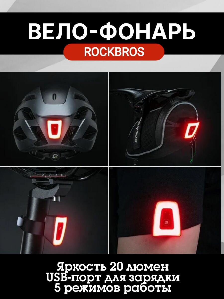 Фонарь задний ROCKBROS мягкий свет, диодный, 5 режимов, USB возможно крепить на одежду и шлем