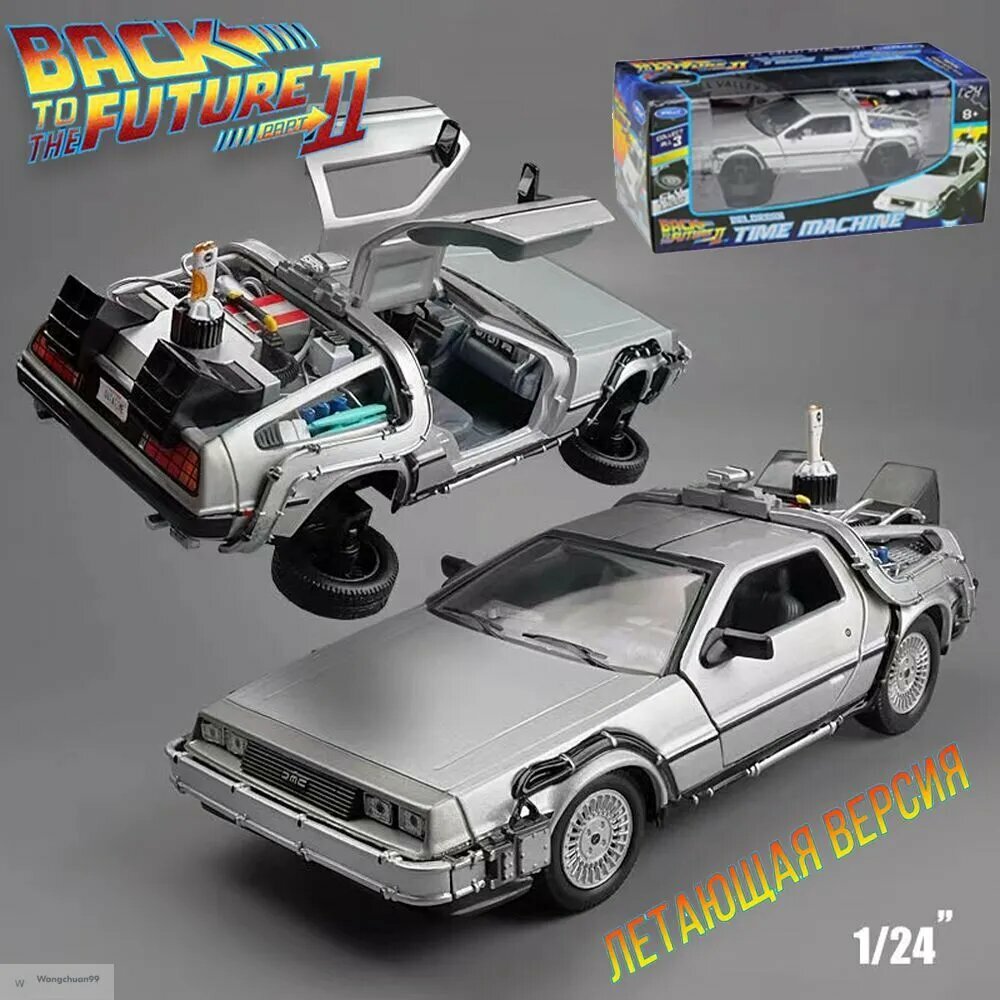 1:24 Welly 22441 DeLorean DMC-12 Машина времени "Летающая версия" из к/ф "Назад в будущее 2"