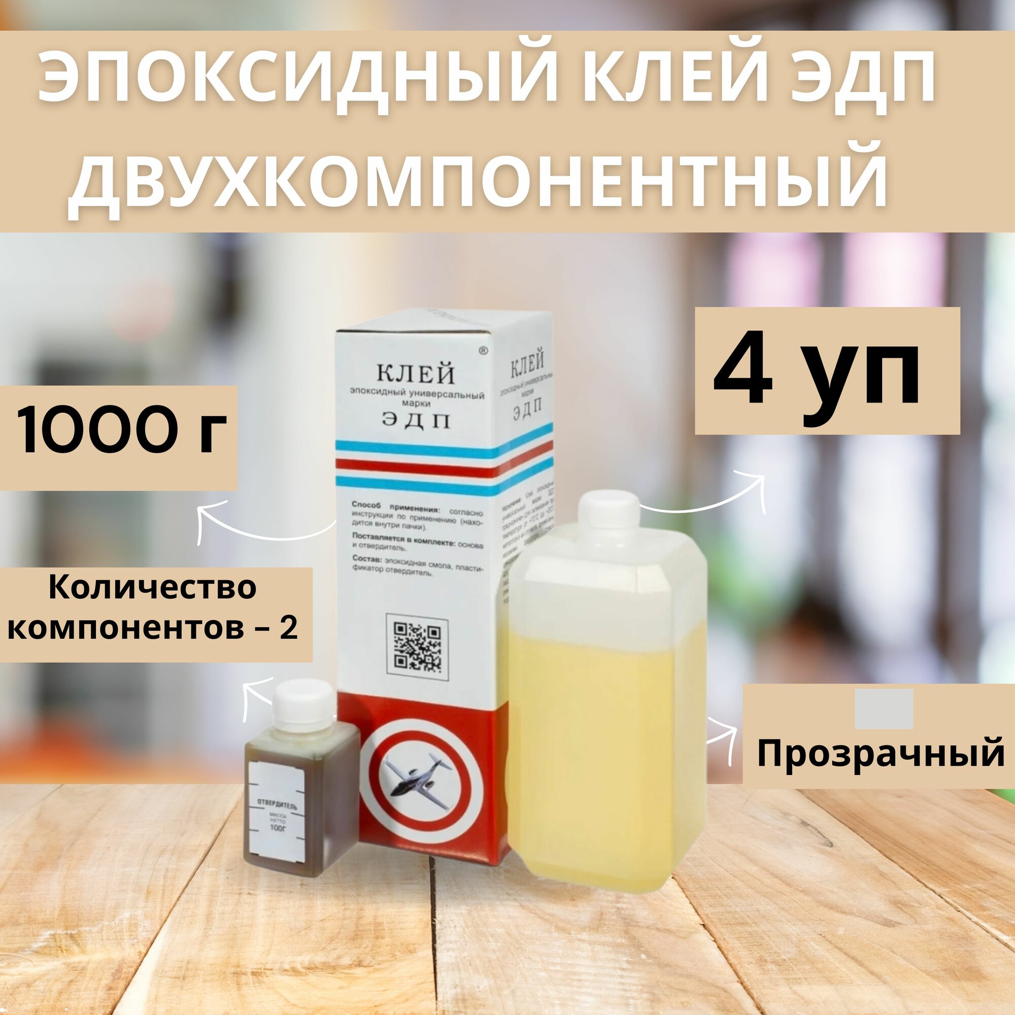 Эпоксидный клей ЭДП двухкомпонентный, 1000 г, уп 4
