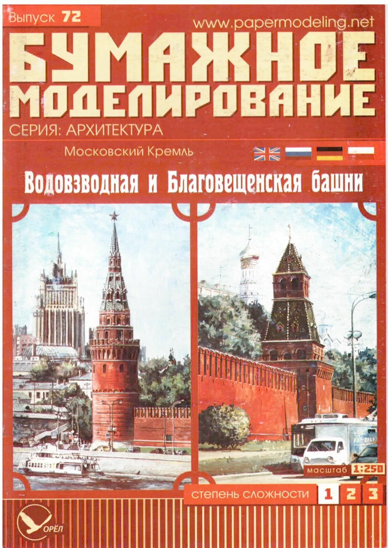 Сборная бумажная модель Кремль: Водовзводная и Благовещенская башни - Бумажное моделирование №72 (журнал)