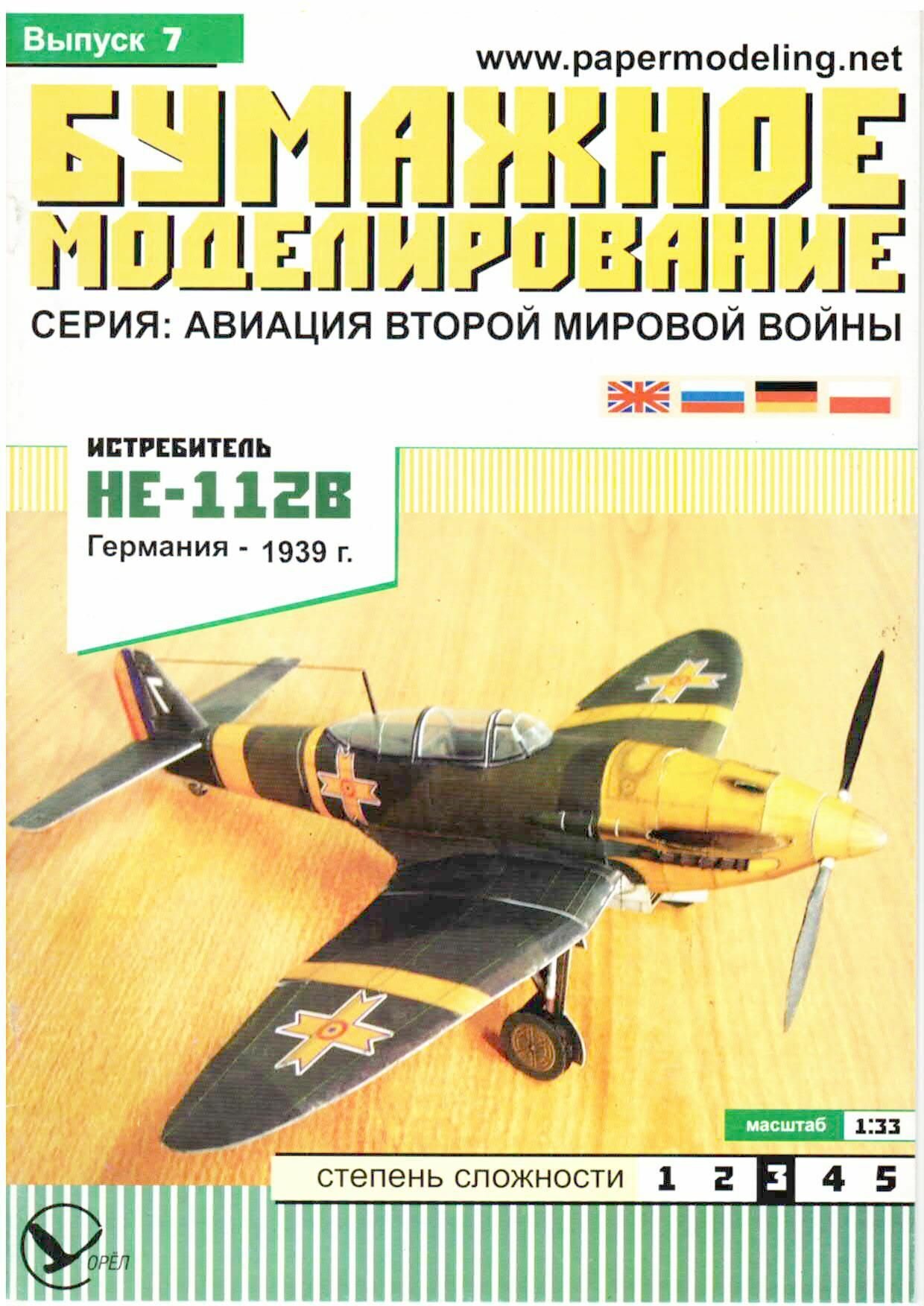 Сборная бумажная модель Самолет HE-112B - Бумажное моделирование №7 (Журнал)