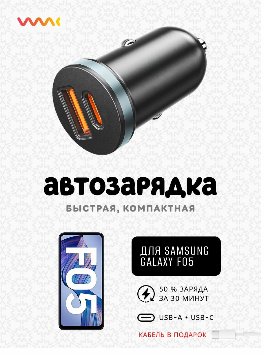 Быстрая автомобильная зарядка в прикуриватель для телефона Samsung Galaxy F05 (кабель в комплекте)
