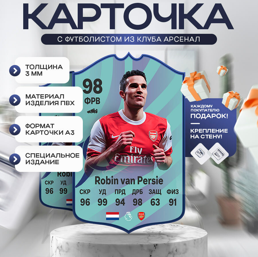 Клубная карточка фифа с футболистом van Persie 98 A3