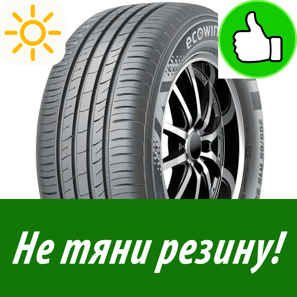 Летняя Шина Kumho 185/55/15 H 86 Ecowing Es01 Kh27 Xl для легкового автомобиля