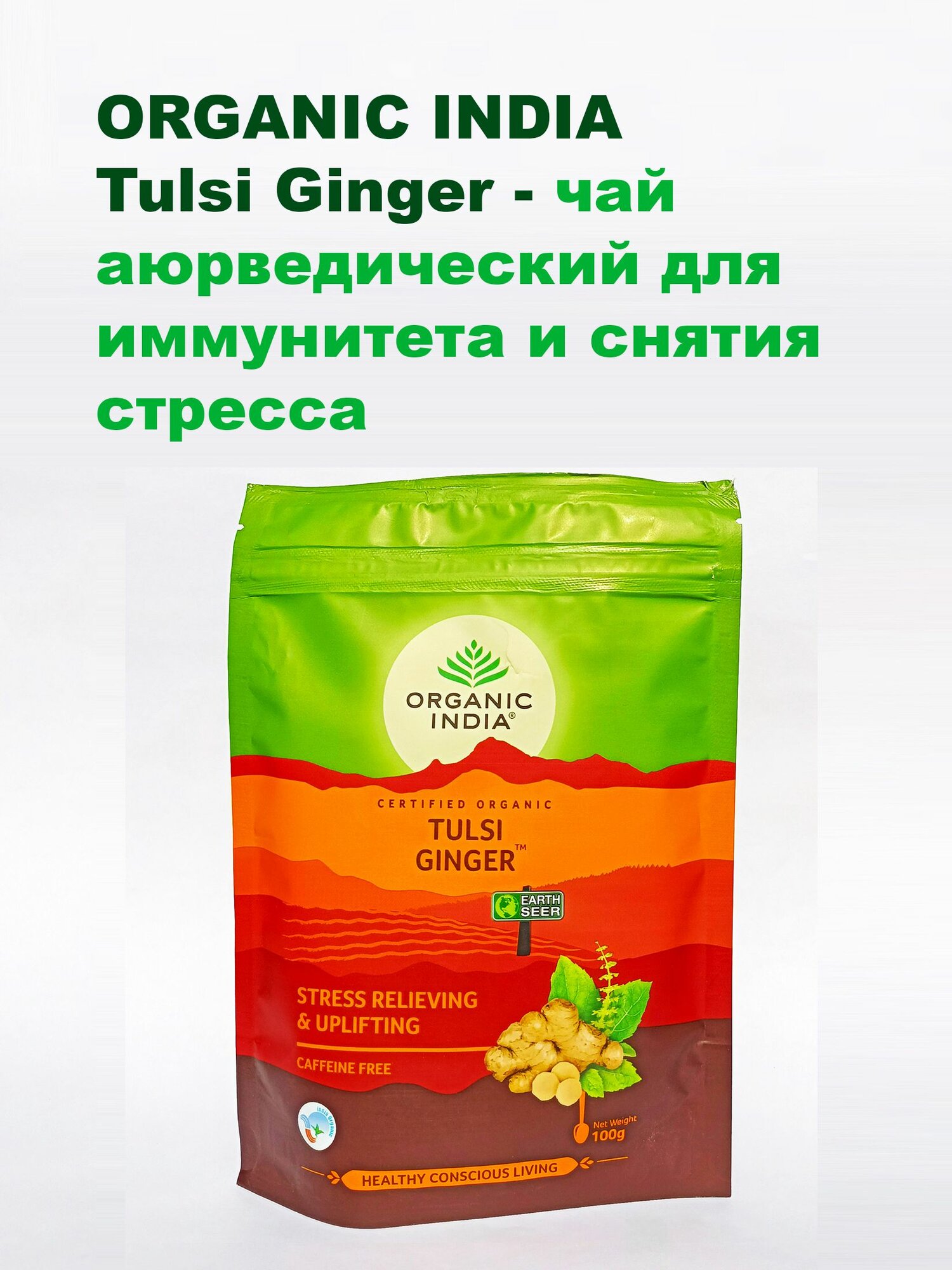Organic India Чай Тулси с Имбирем для снятия стресса и поддержания иммунитета, без кофеина, 100г