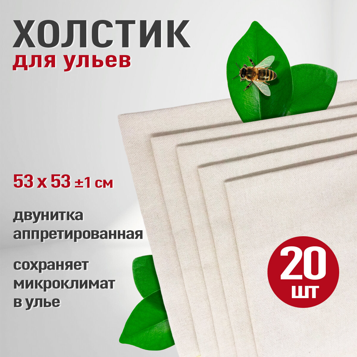 Холстик для ульев, холстик для 12-ти рамочного улья 53х53см 20 штук