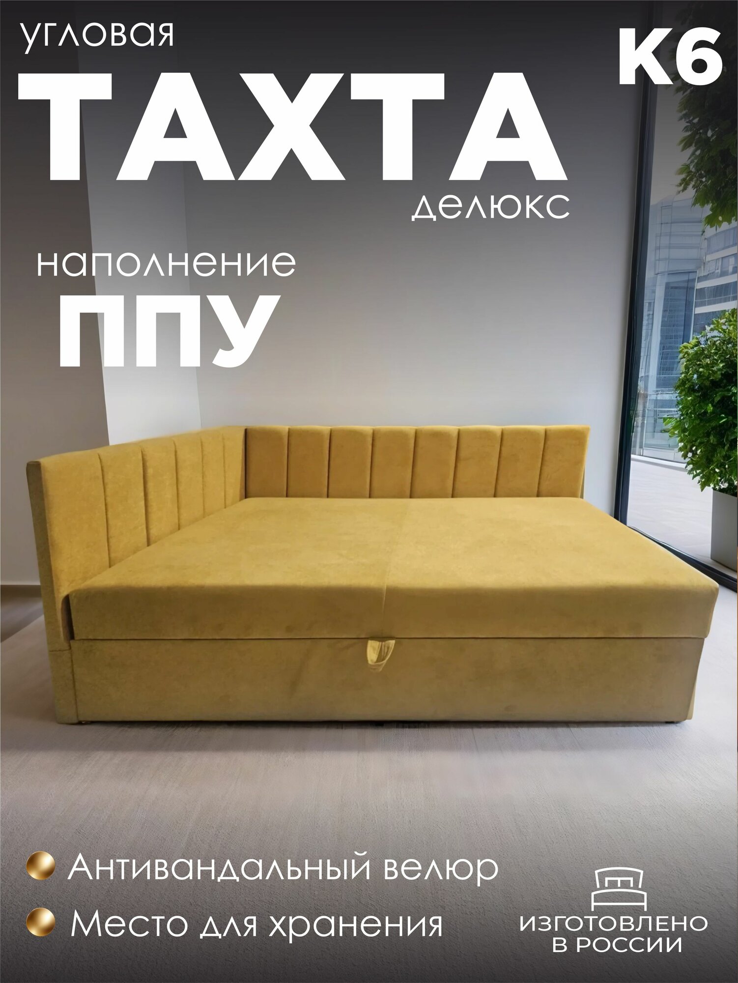 Тахта угловая К6 Делюкс двуспальная 140х200 см, подъёмный механизм, с матрасом, наполнение ППУ, левый угол, горчичный