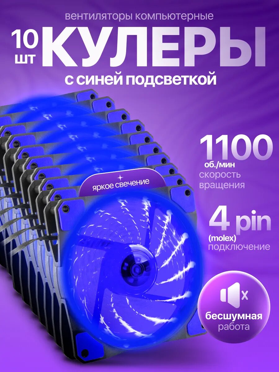 Кулер 120мм LED для ПК Синий 10шт