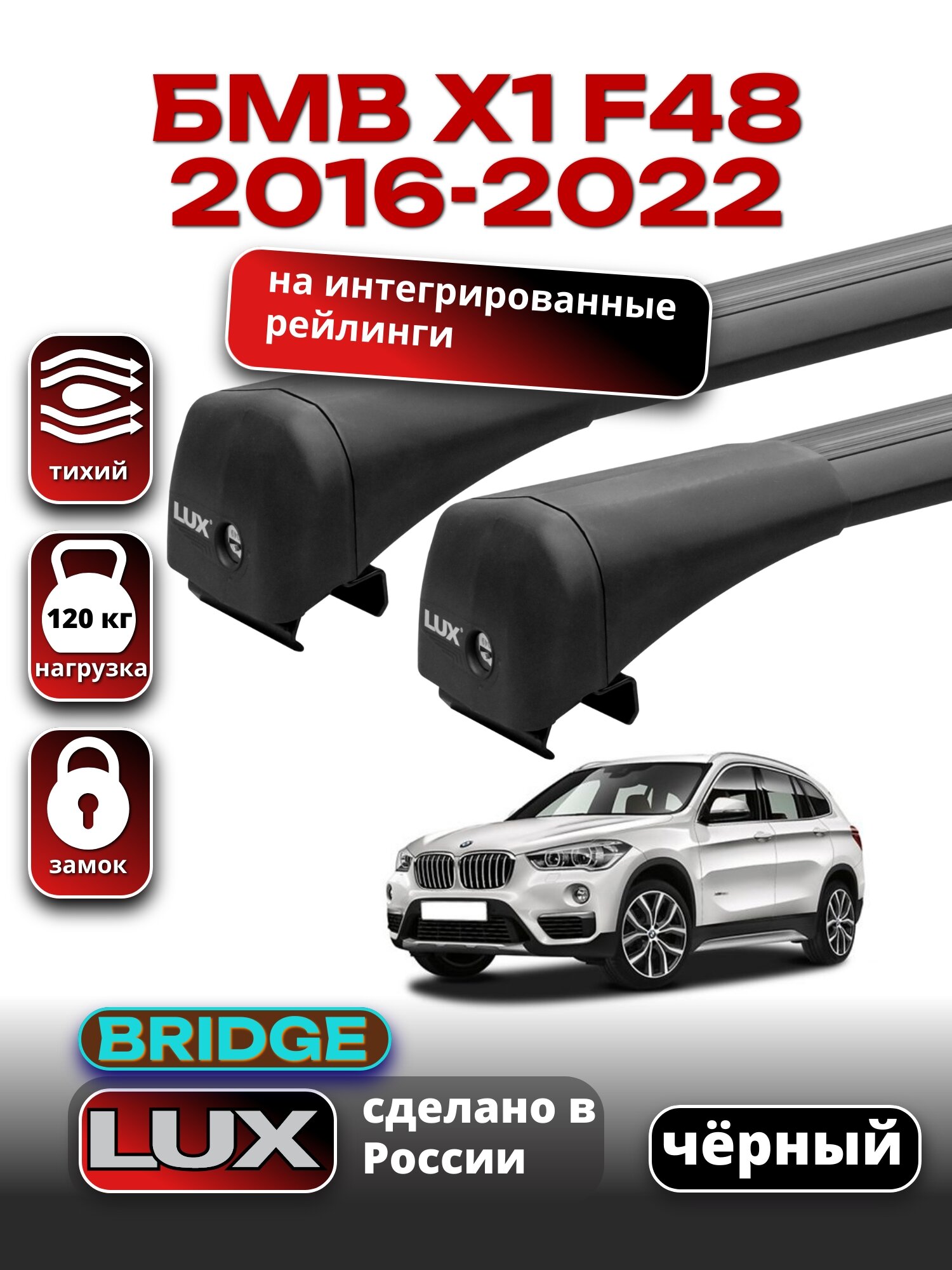 Багажник на крышу на БМВ Х1 F48 с интегрированными рейлингами 2016-2022, черный крыловидный, LUX BRIDGE