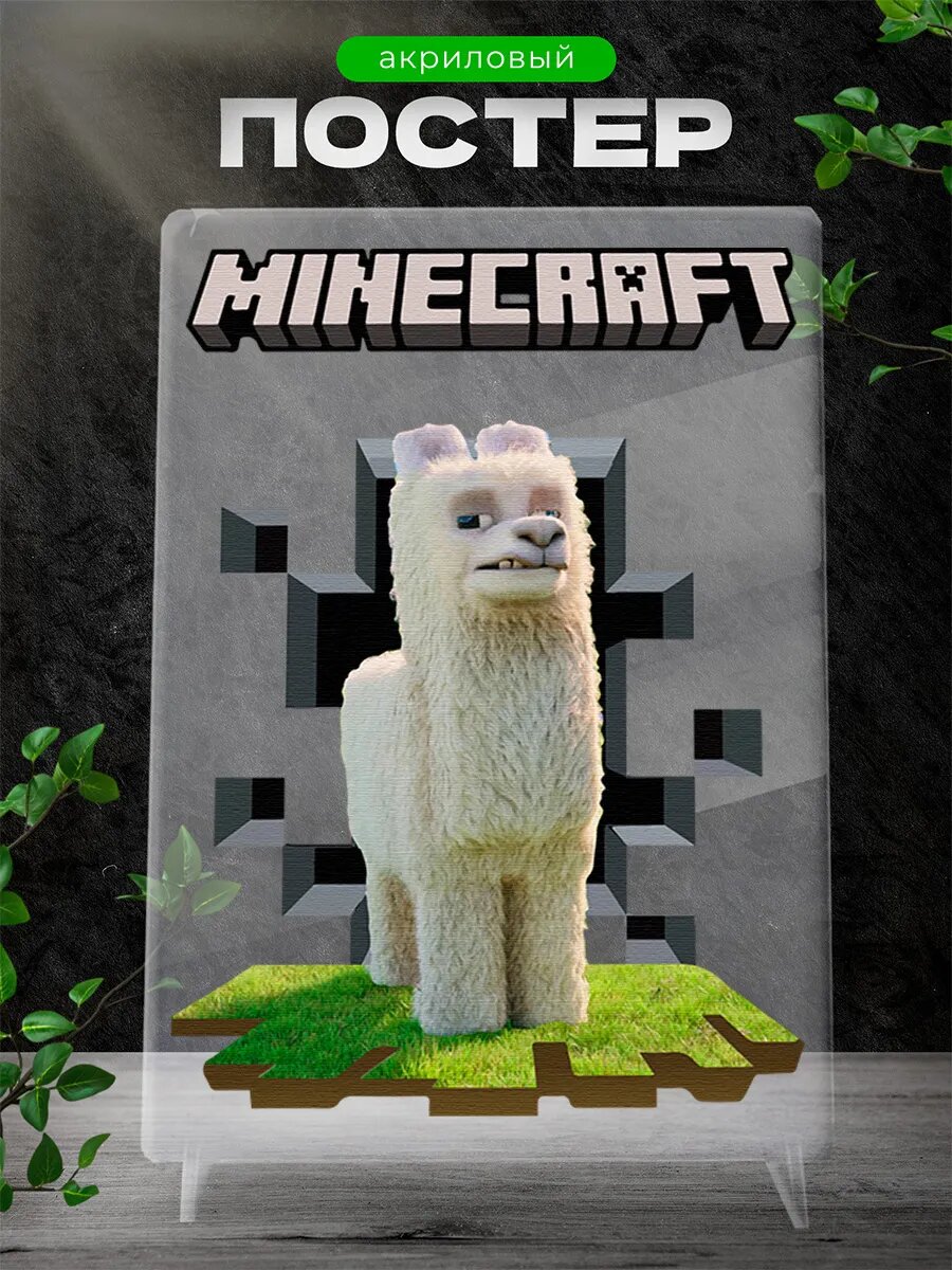 Акриловый постер, открытка подарочная на подставке с цветным принтом игра майнкрафт лама постер