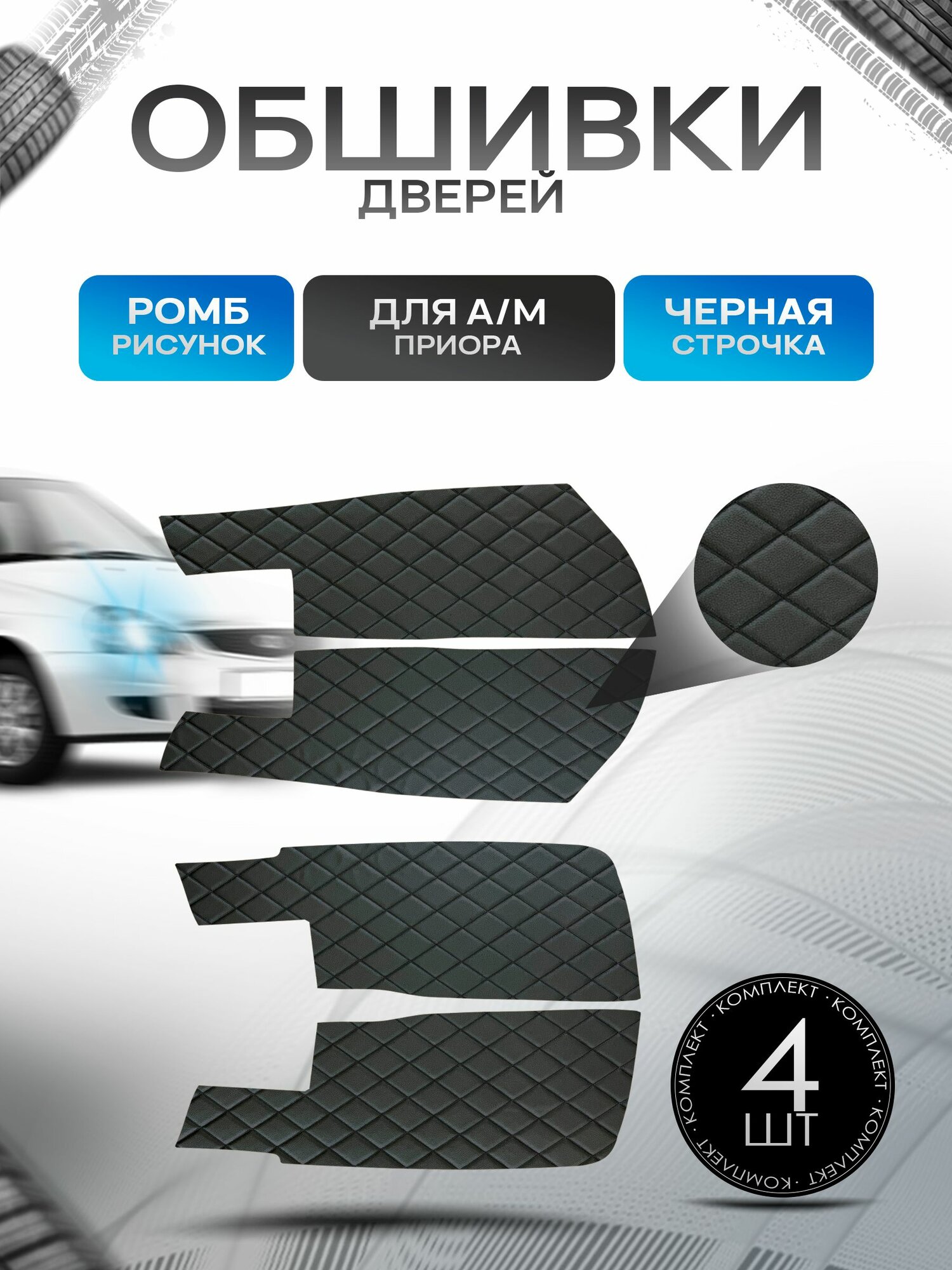 Обшивки карт дверей из эко-кожи для а/м Приора (Ромб) Чёрные с Чёрной строчкой