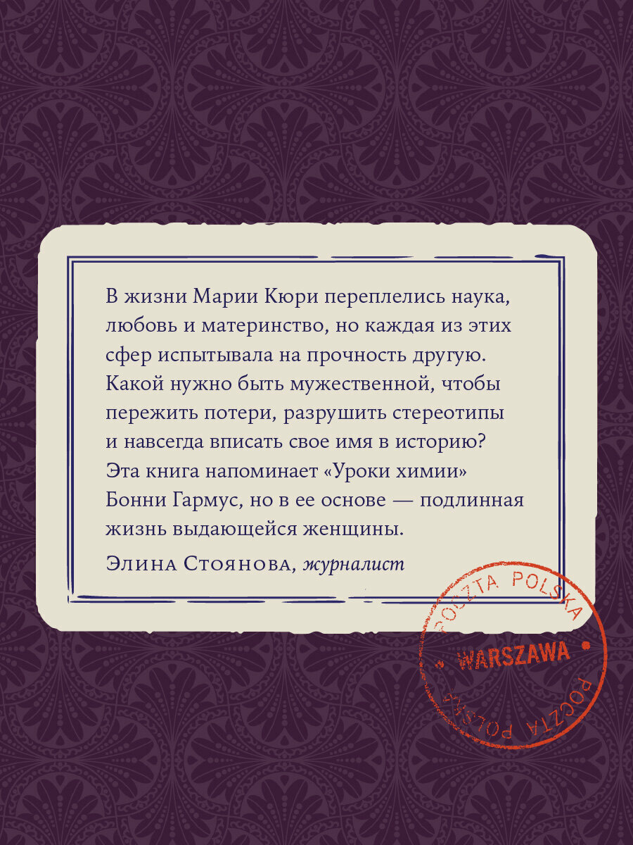 Книга "Я Мари Кюри"/ Издательство: Бель Летр / Художественная публицистика | Раттаро Сара — фото 1