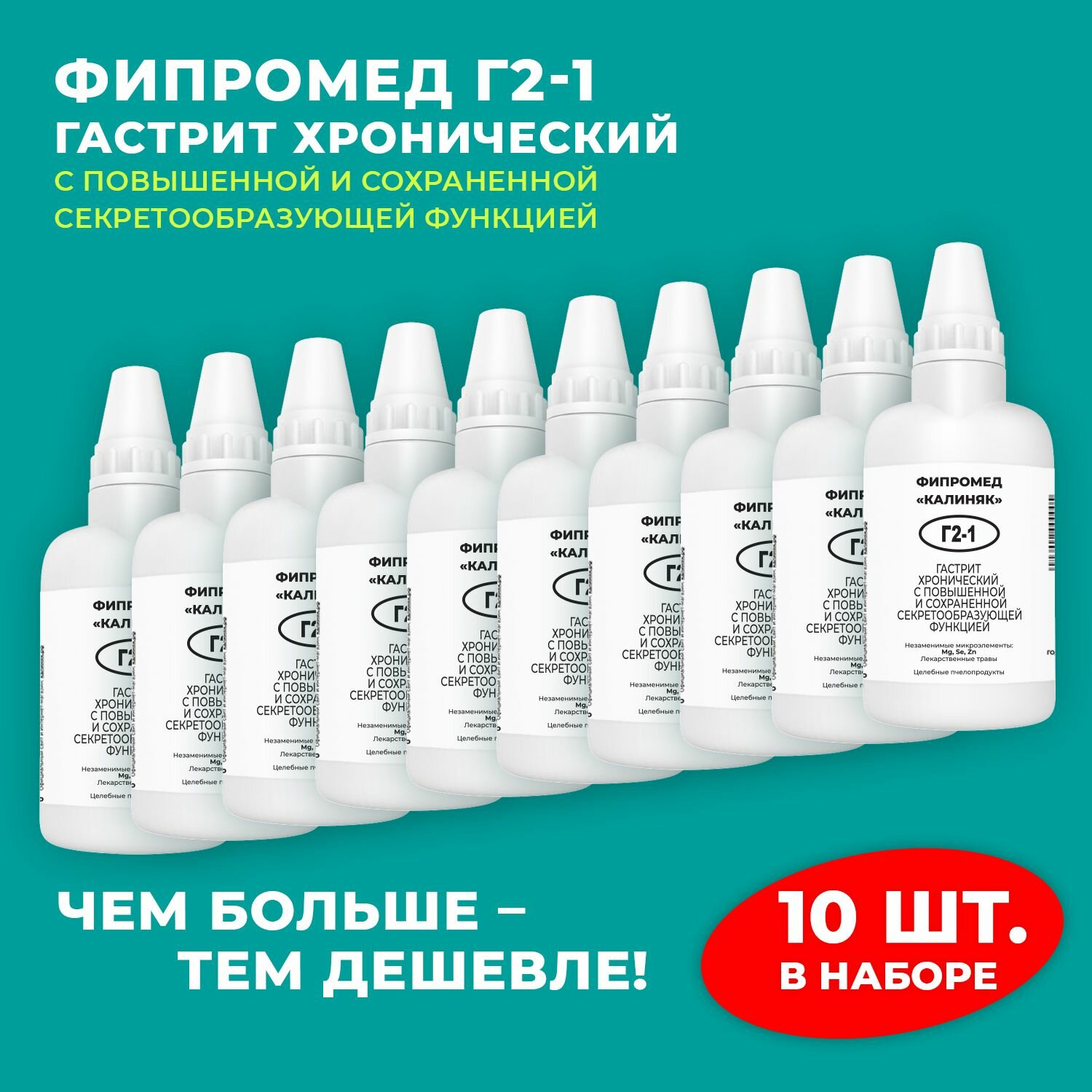 Фипромед Г2-1 Гастрит хронический с повышенной секретообразующей функцией, 10 шт. по 50 мл