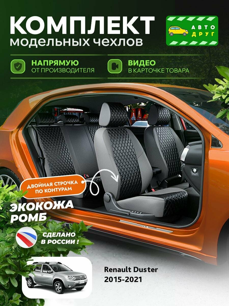 Чехлы на Рено Дастер
