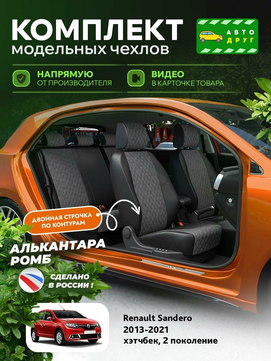 Чехлы на Рено Сандеро 2
