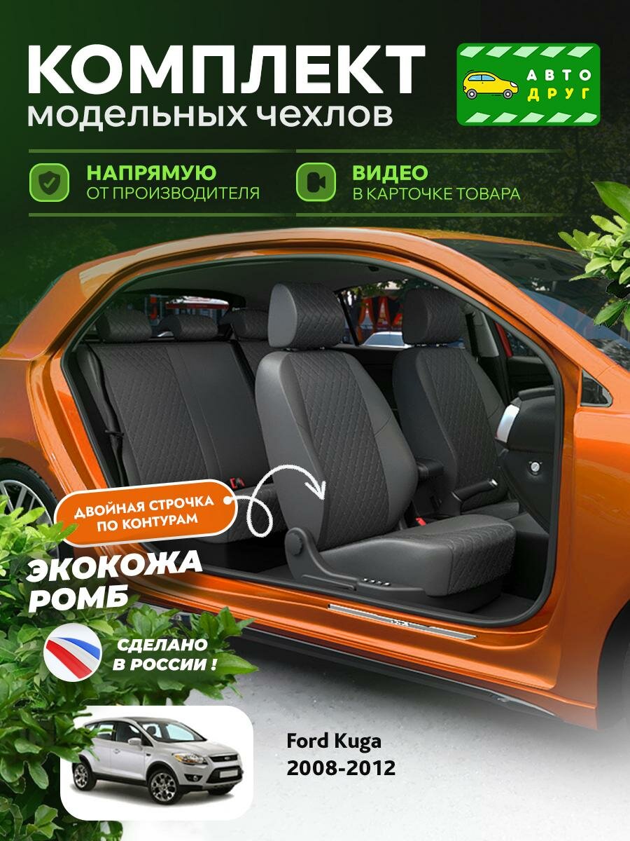 Чехлы на Форд Куга