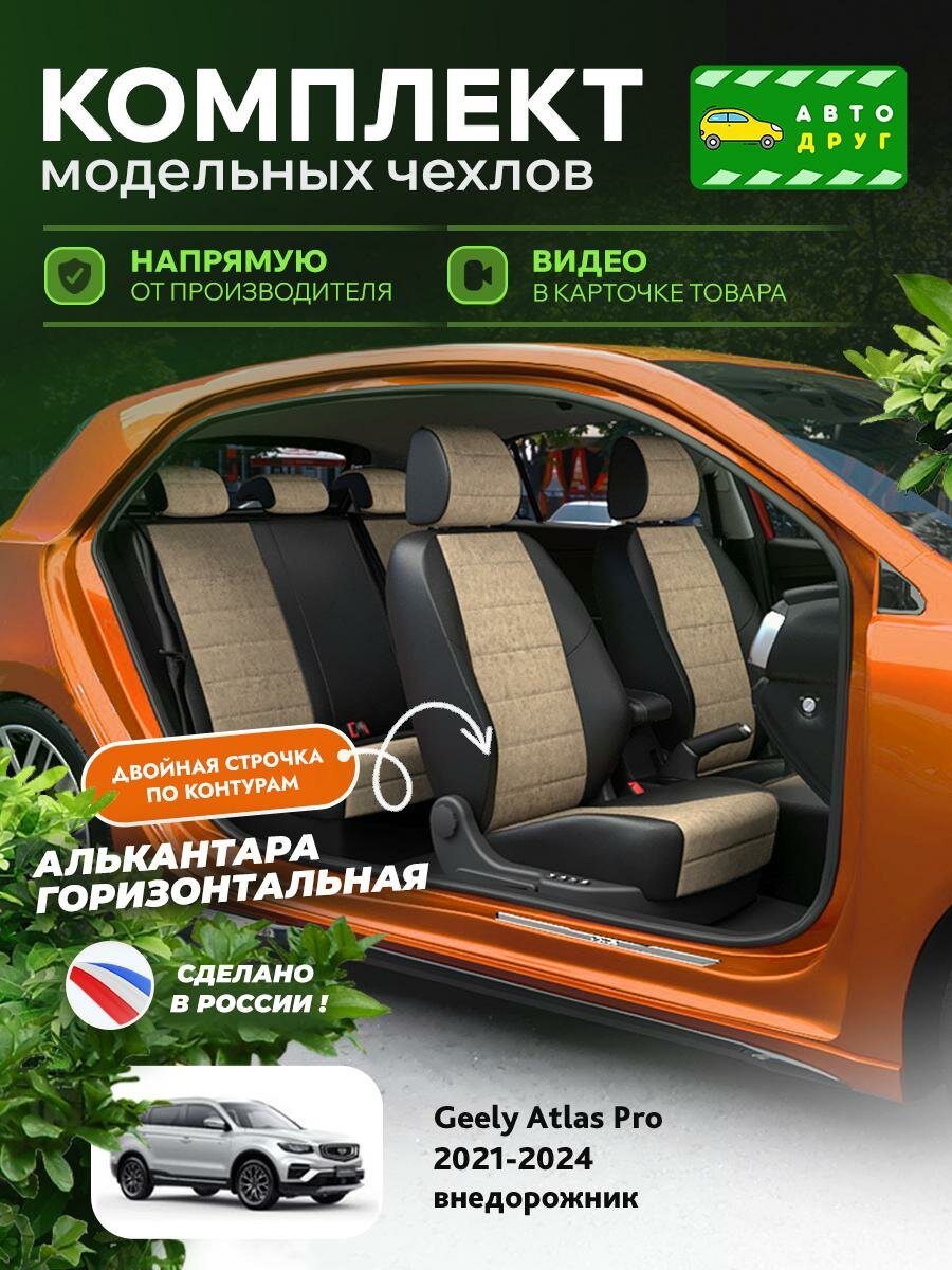 Чехлы на Джили Атлас Про