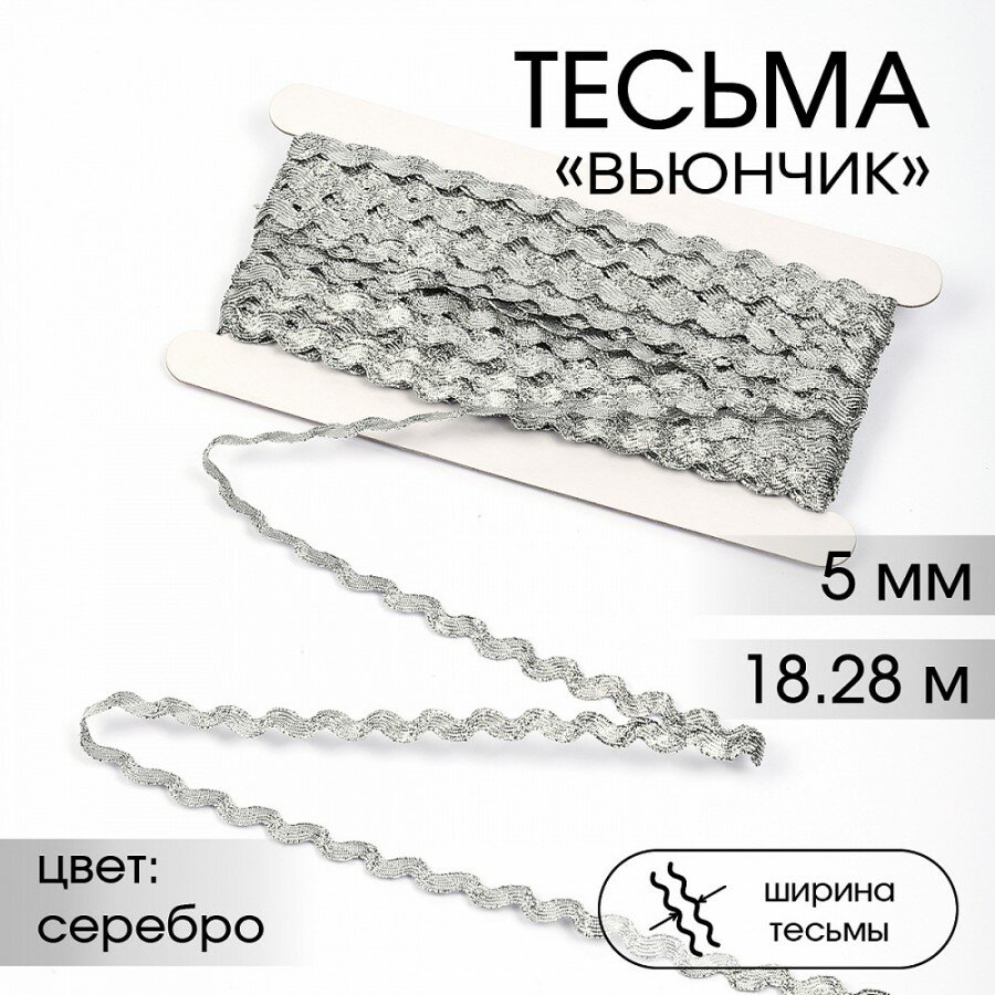 Тесьма декоративная Вьюнчик TBY 64315 шир.5мм цв. M605 серебро уп.18,28м (+-1м)