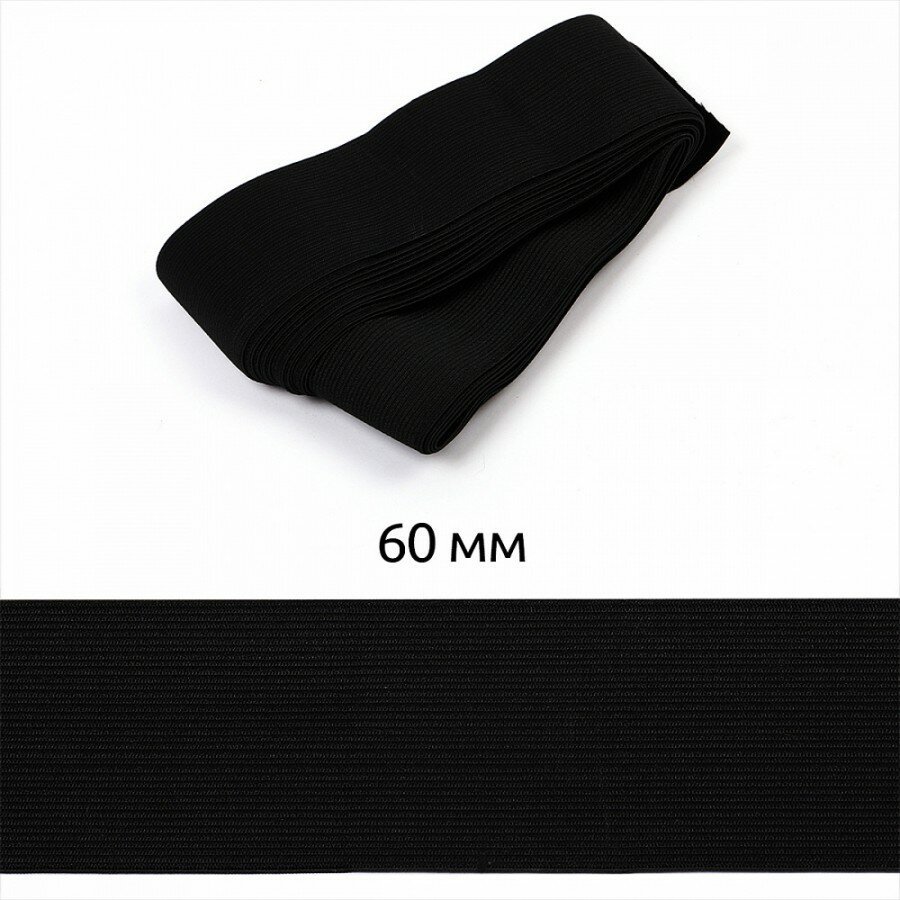 Резинка TBY вязаная Стандарт 60мм черный 23,4г уп.5м (+-0,25м)