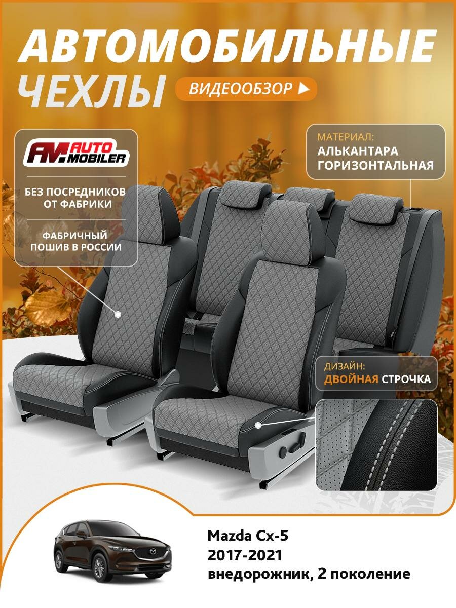 Чехлы на Мазда Сх5 2