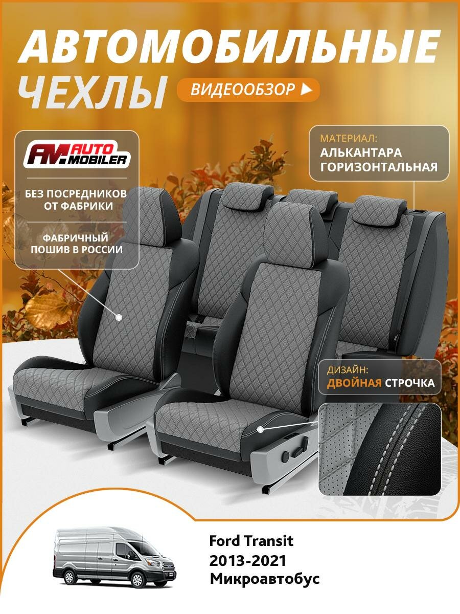 Чехлы на Форд Транзит 7