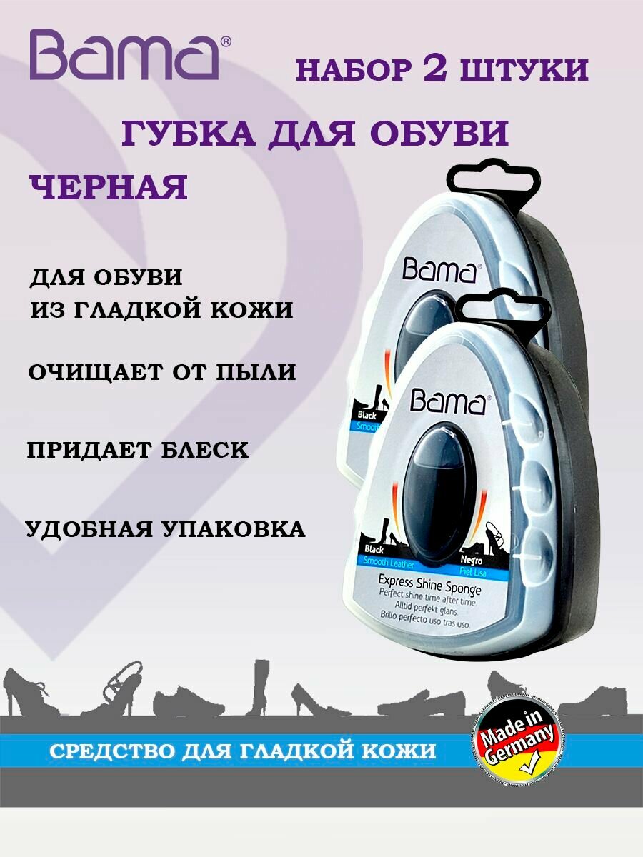 Губка для обуви из кожи, Bama Германия, набор из 2 шт, черная, для придания блеска