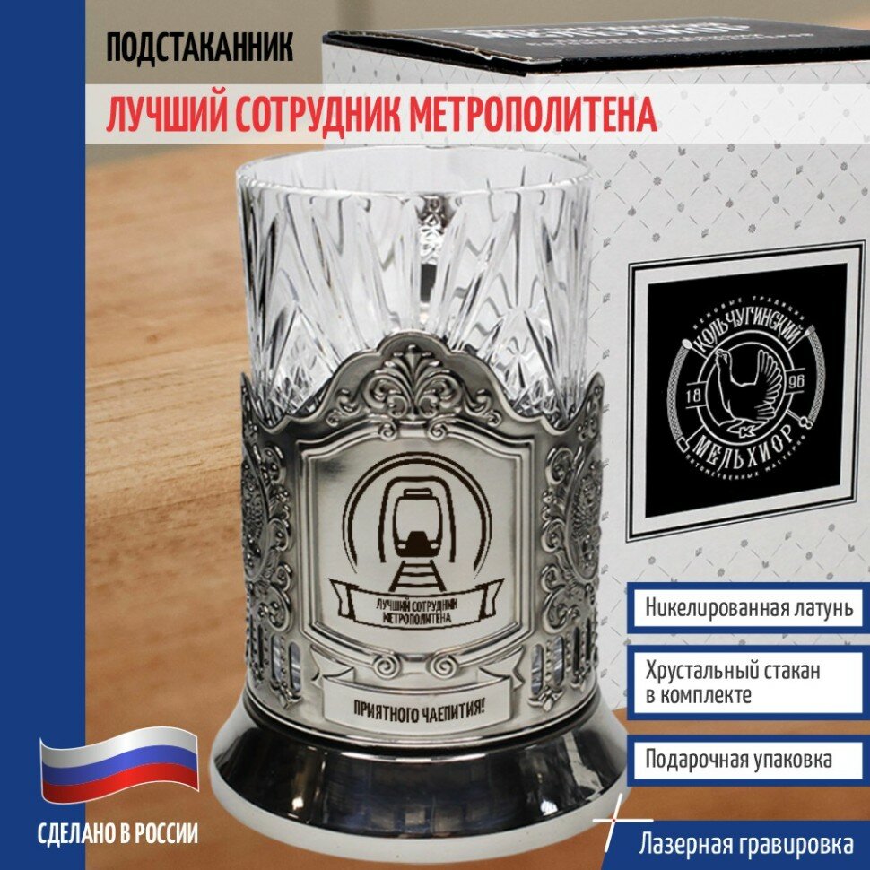 Кольчугинский мельхиор __Подстаканник "Лучший сотрудник метрополитена" со стаканом