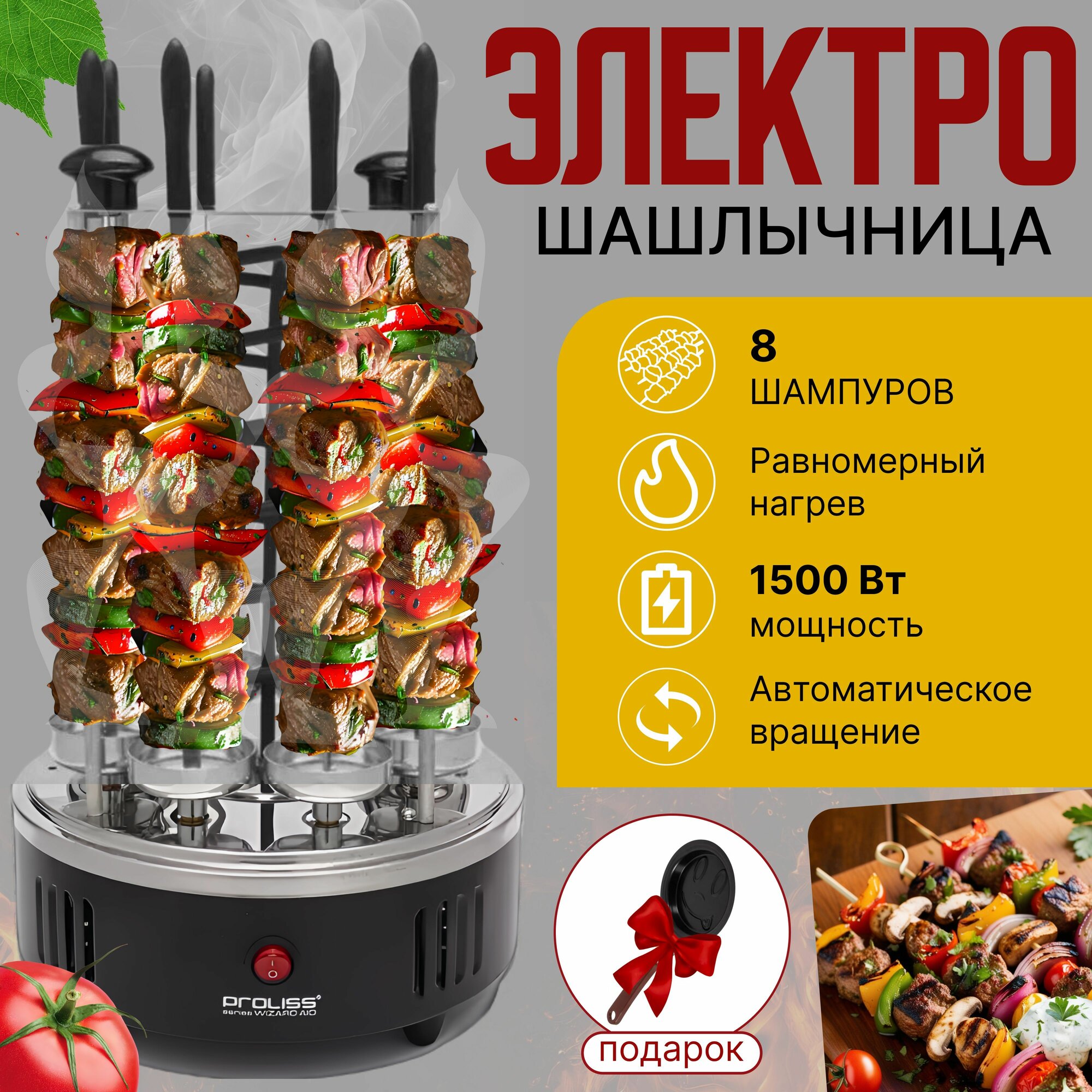 Электрошашлычница