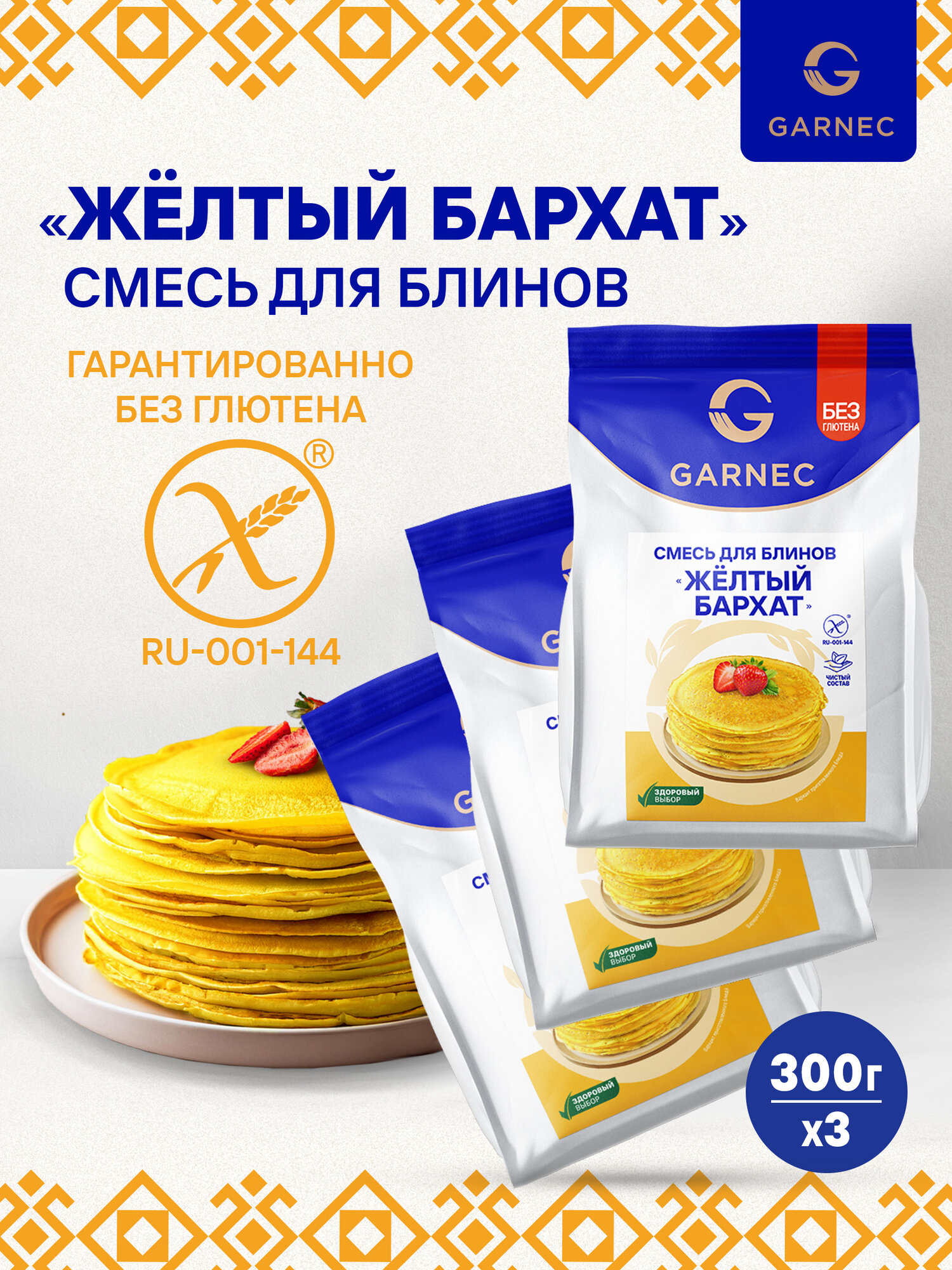 Смесь для выпечки блинов Желтый бархат без глютена Garnec 300 г x 3 шт