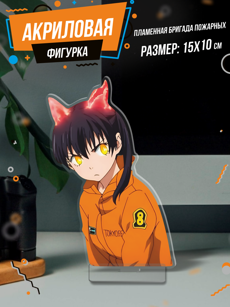 Фигурка акриловая пламенная бригада пожарных аниме