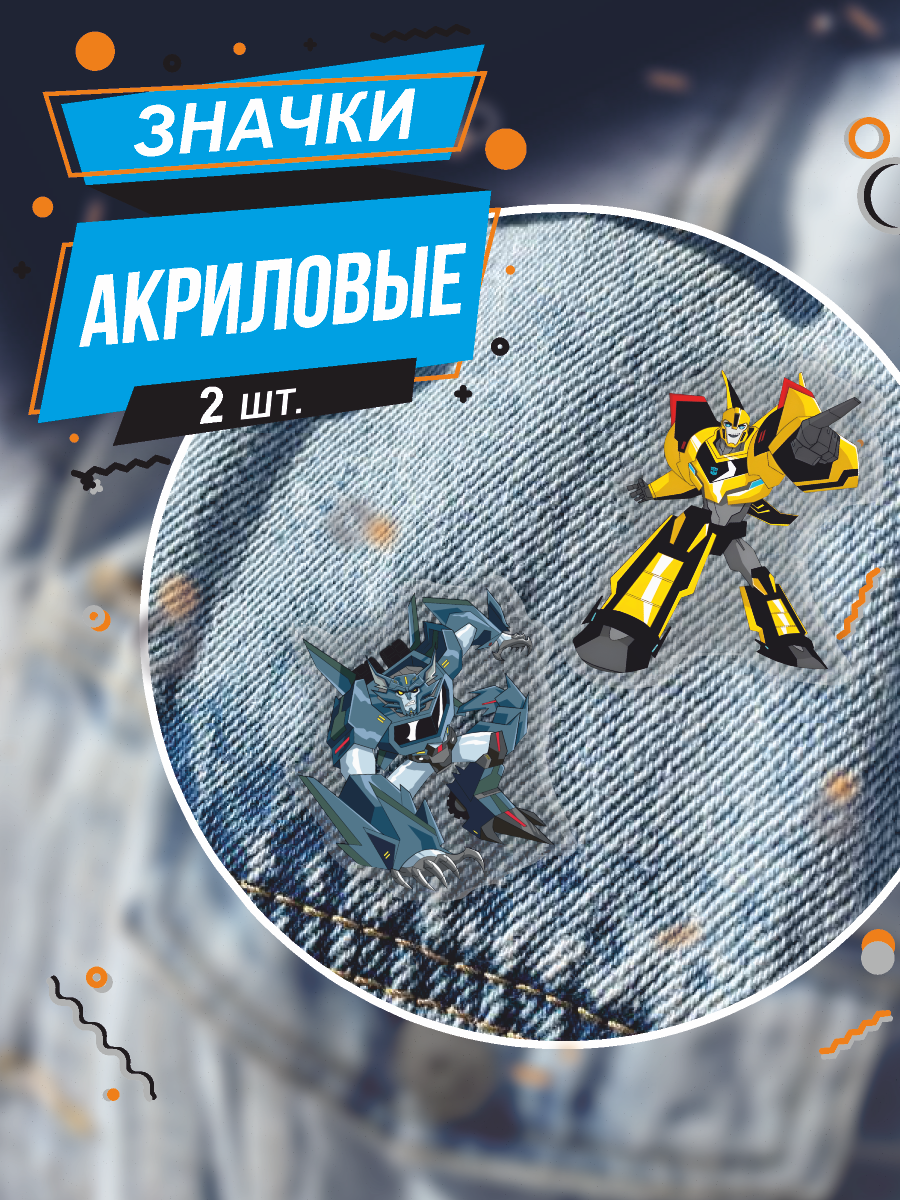 Значки на рюкзак и сумку Трансформеры Бамблби и СтилДжо