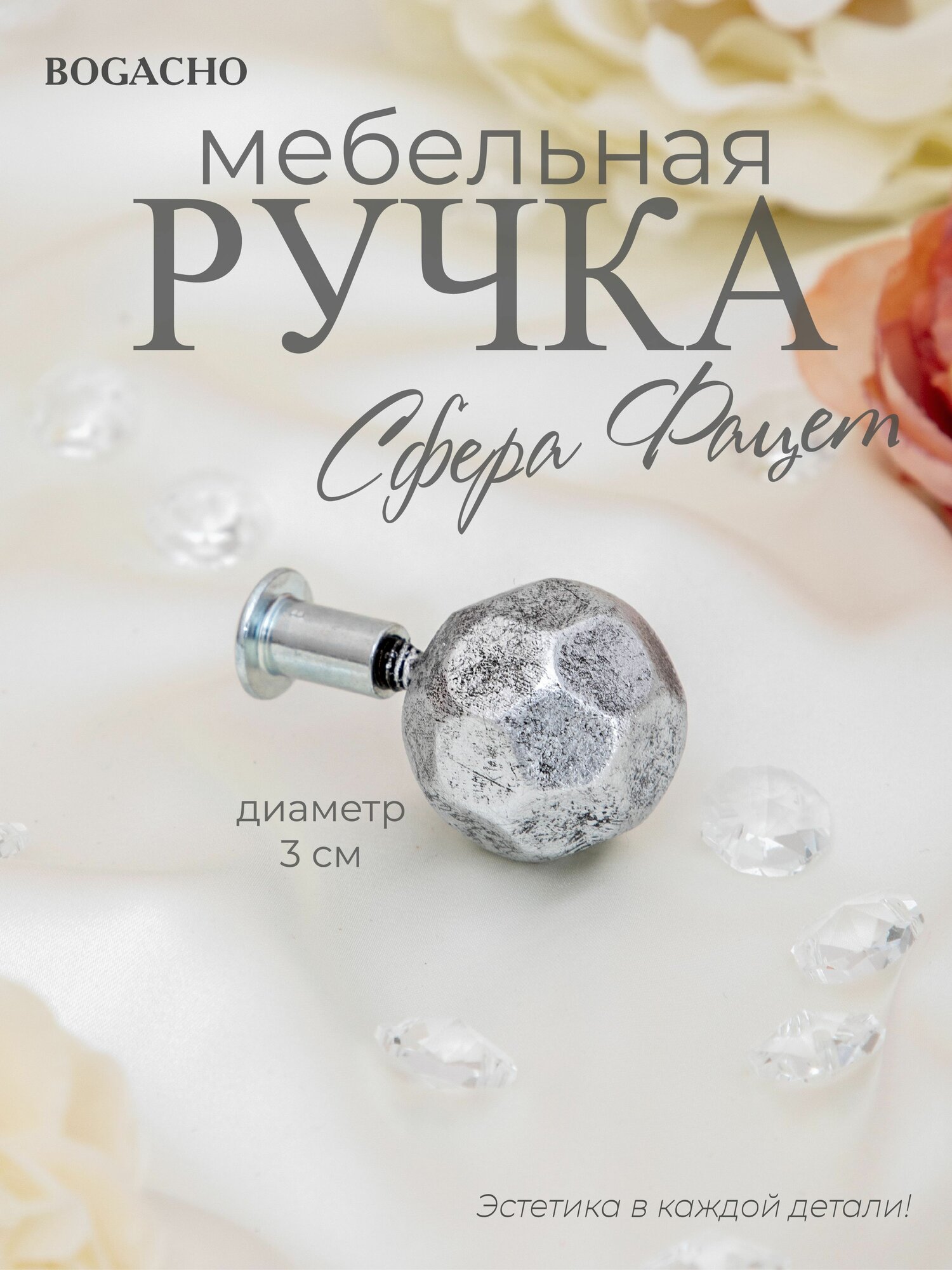 Кованая мебельная металлическая ручка кнопка BOGACHO Сфера для шкафов под серебро
