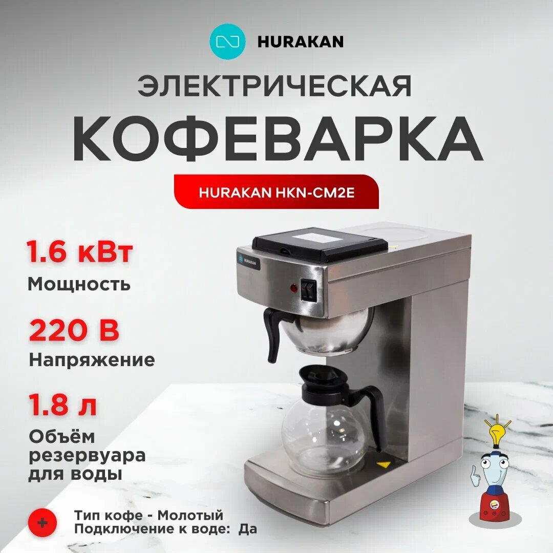 Кофеварка капельная Hurakan HKN-CM2E, нержавеющая сталь, серая