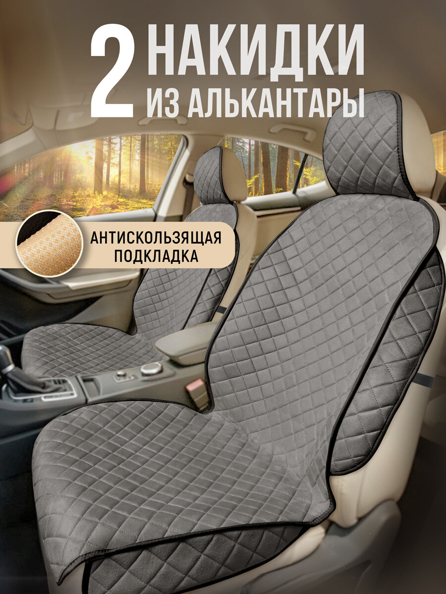 Накидки на передние сиденья автомобиля универсальные чехлы на авто 2 шт
