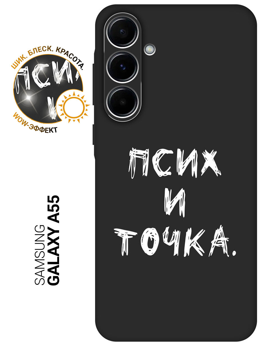 Силиконовый чехол на Samsung Galaxy A55 / Самсунг А55 с рисунком "Псих и точка." Soft Touch черный
