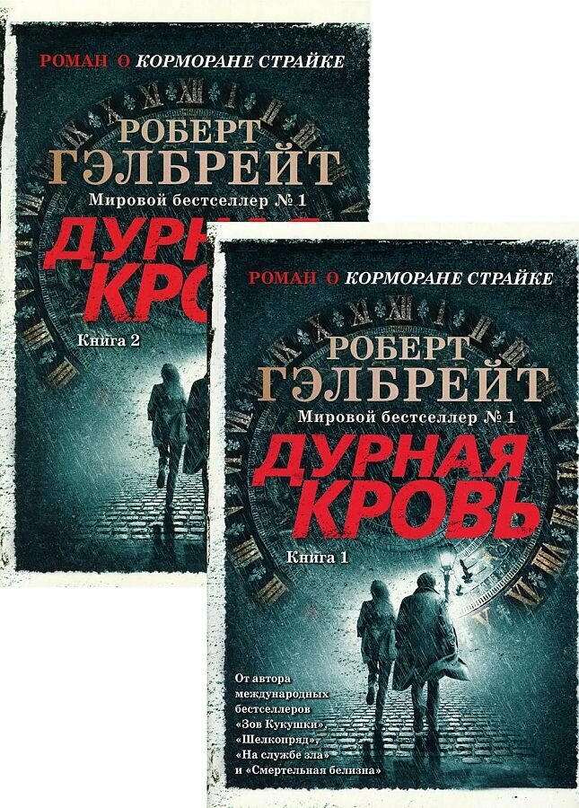 Дурная кровь Корморайн Страйк Книга 1-2 части комплект Гэлбрейт Роберт 16+
