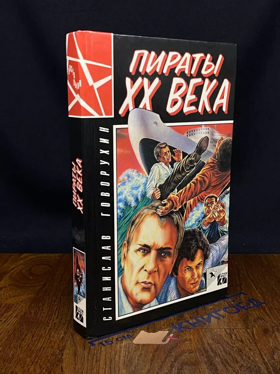 Книга. Пираты 20 века 1994 (2040003669796)