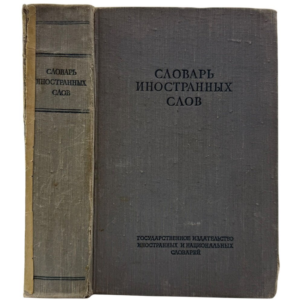 И. В. Лёхин, Ф. Н. Петров "Словарь иностранных слов" 1949 г. Госиздат иностранных словарей (Лот №2)