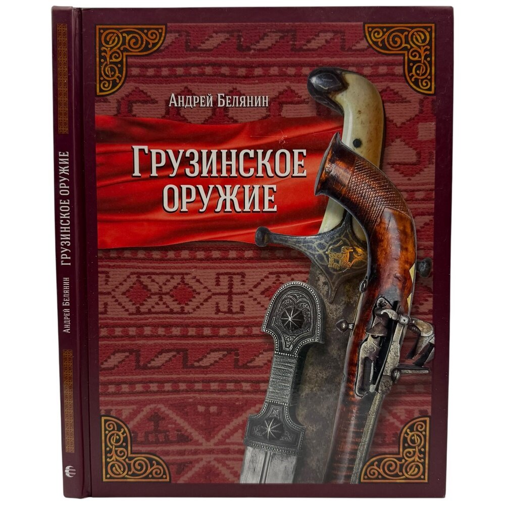 Андрей Белянин "Грузинское оружие" 2018 г. Изд. "Альфа-книга", Россия