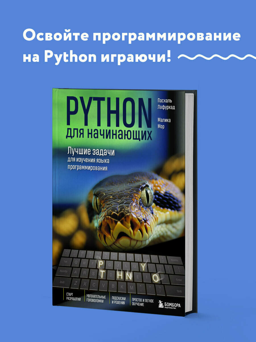 Лафуркад П, Мор М. Python для начинающих. Лучшие задачи для изучения языка программирования