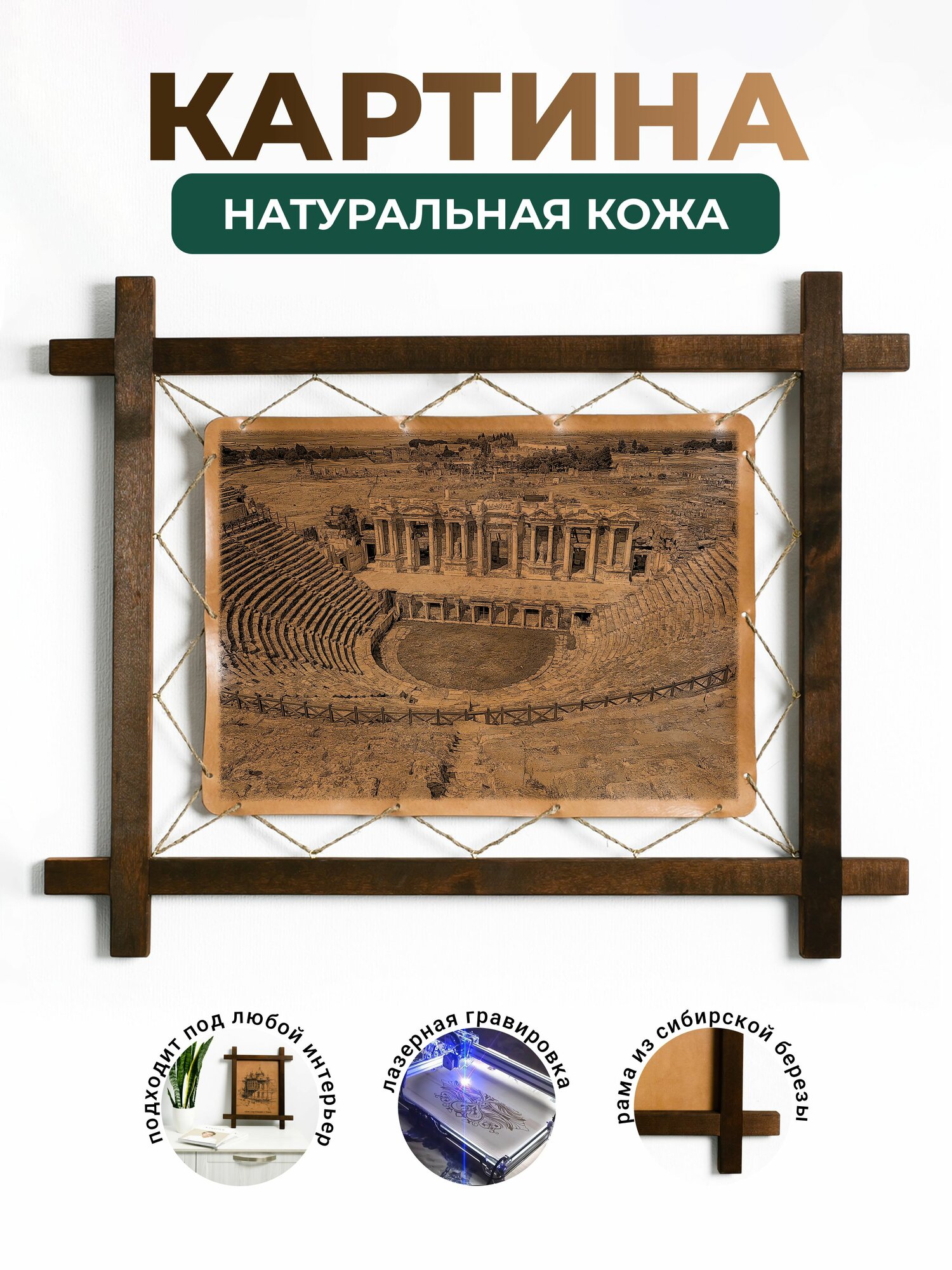 Интерьерная картина из натуральной кожи "Театр в Древнем Иераполисе, Турция", декоративное настенное панно в деревянной раме, BoomGift