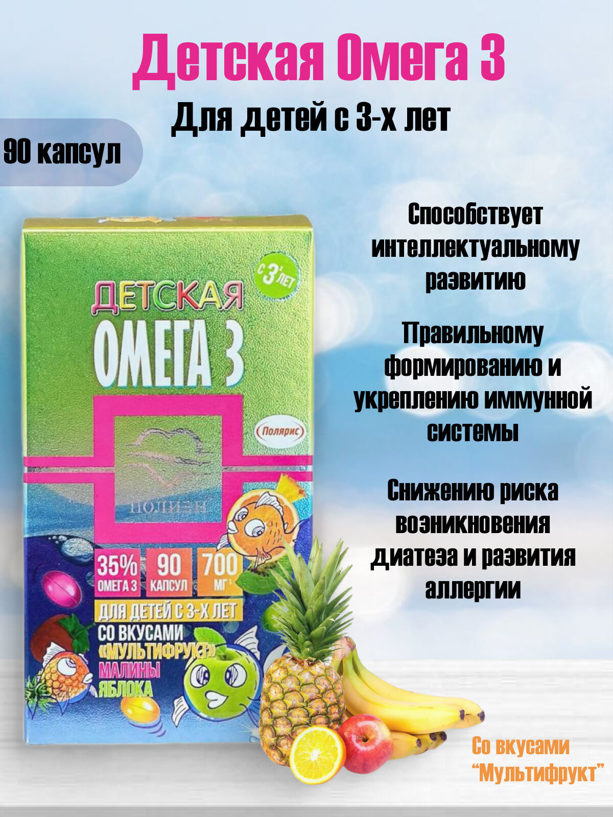 Полярис Детская Омега-3, 90 капс.