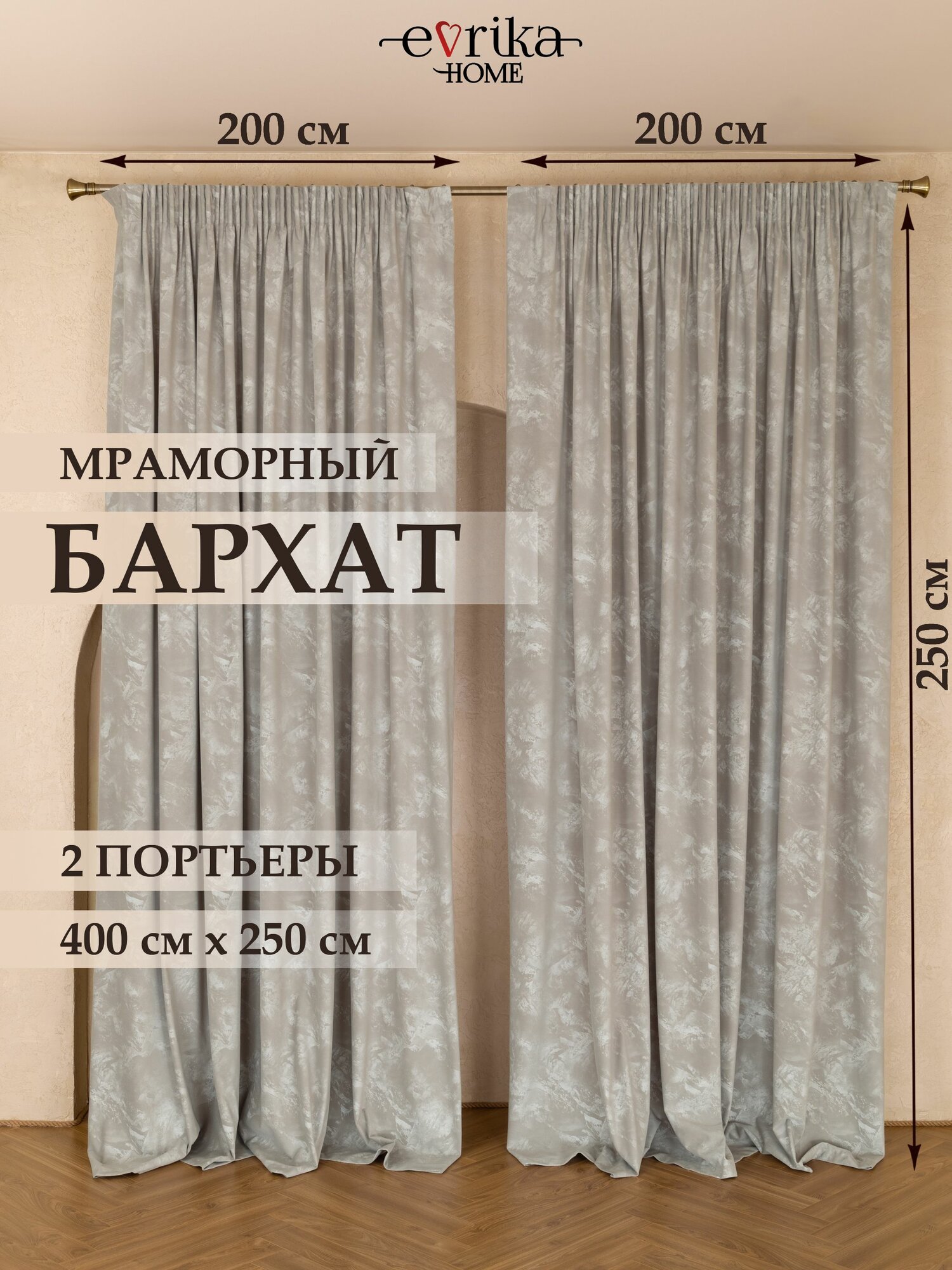Шторы мраморный бархат антикоготь 200х250 (2 шт), Evrika Home