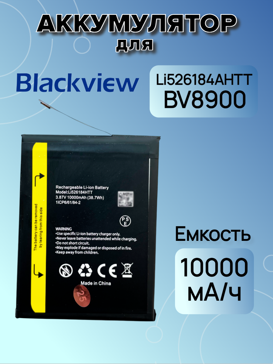 Аккумулятор для Blackview Li526184AHTT (BV8900 / BV8900 Pro) Premium, 10000 mAh