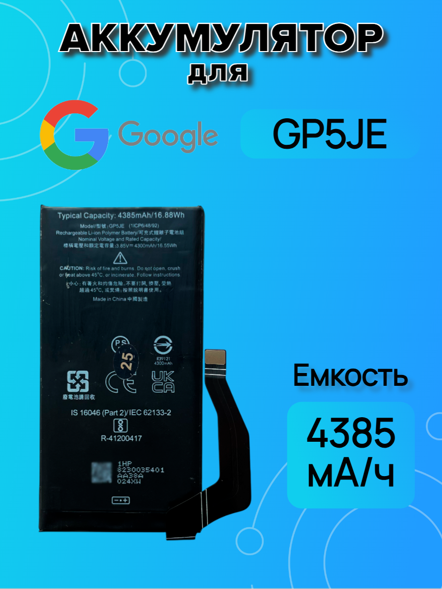 Аккумулятор для Google GP5JE (Pixel 7A) Premium, 4385 mAh
