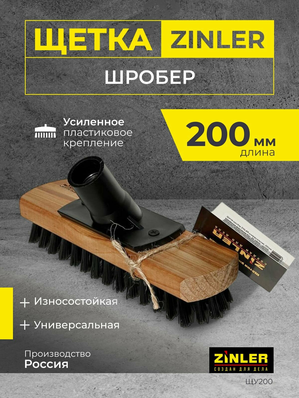 Щетка-шробер ZINLER универсальная, 200мм, усиленное крепление