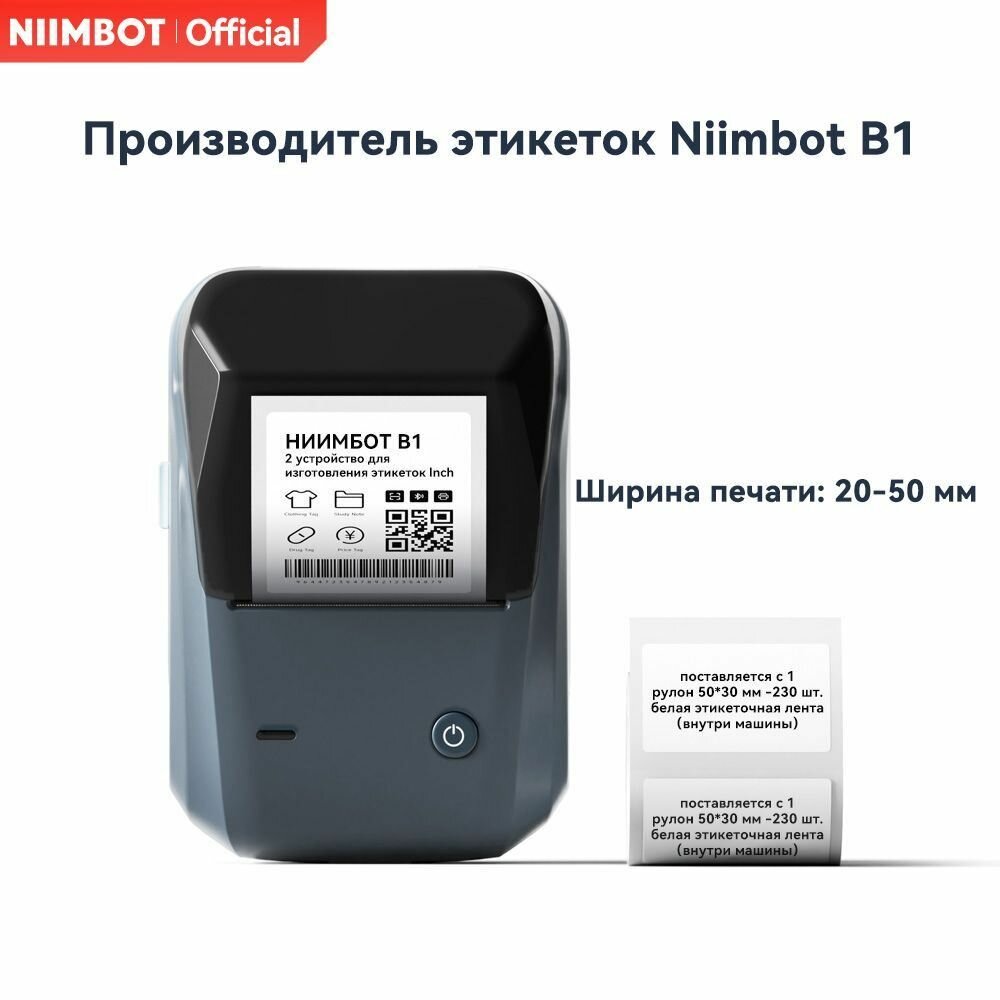 Портативный принтер этикеток Карманный этикетировщик Niimbot B1-x