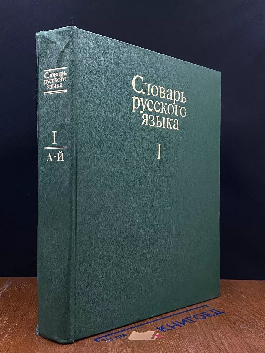 Книга. Словарь русского языка. В 4 томах. Том 1. А-Й 1985 (2040172003964)