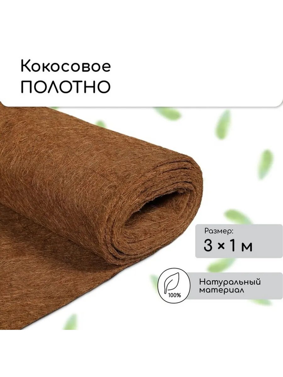 Экологическое кокосовое полотно для мульчирования 3x1 м