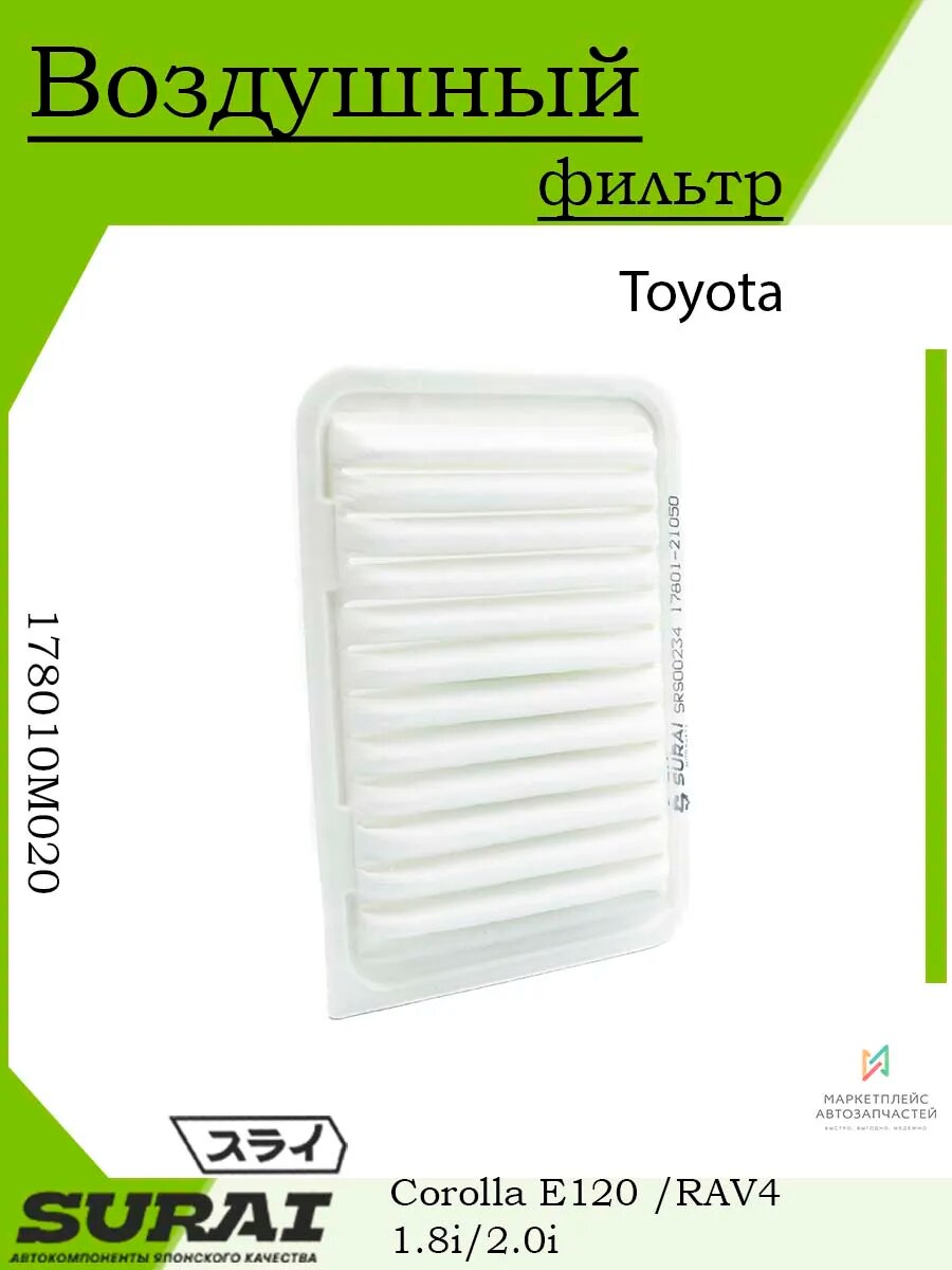 Воздушный фильтр для Toyota Corolla, RAV4